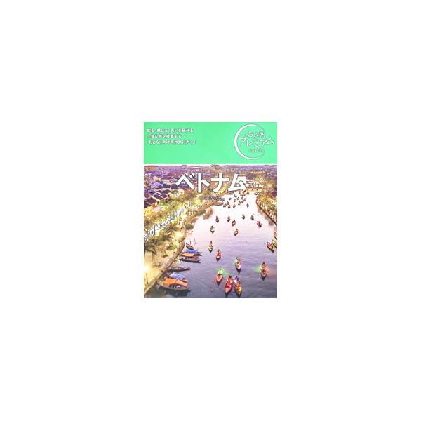 「おとな」向けベトナム旅行ガイド。ベトナムの美しい６つの絶景をはじめ、ホーチミン・中部・ハノイのショッピングやグルメ、ホテルなどを紹介。取り外して使える街歩き地図付き。データ：２０２４年７〜８月現在。■カテゴリ：中古本■ジャンル：料理・趣味...
