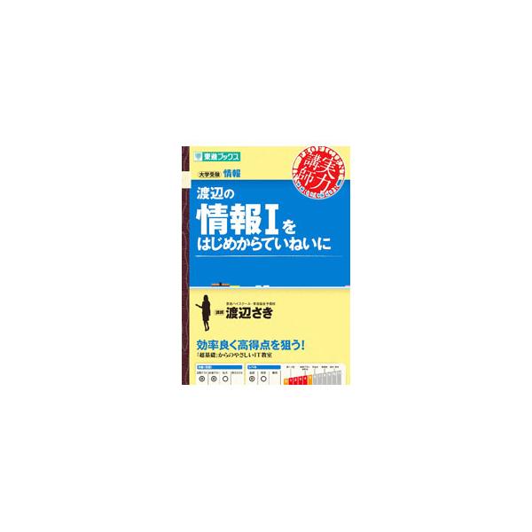 ■カテゴリ：中古本■ジャンル：女性・生活・コンピュータ コンピューター・インターネットその他■出版社：ナガセ■出版社シリーズ：■本のサイズ：単行本■発売日：2024/09/01■カナ：ワタナベノジョウホウイチオハジメカラテイネイニ ワタナベサキ