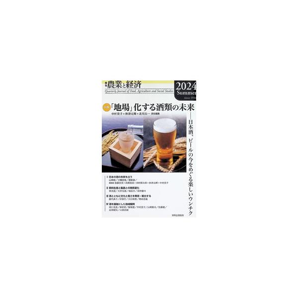 ■カテゴリ：中古本■ジャンル：産業・学術・歴史 農業■出版社：英明企画編集■出版社シリーズ：■本のサイズ：単行本■発売日：2024/08/01■カナ：ノウギョウトケイザイ ノウギョウトケイザイヘンシュウイインカイ