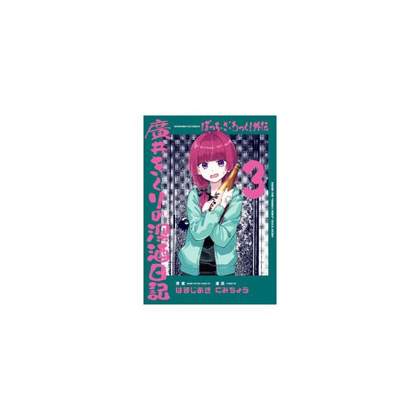 ■カテゴリ：中古コミック■ジャンル：青年■出版社：芳文社■掲載紙：芳文社コミックス／ＦＵＺコミックス■本のサイズ：Ｂ６版■発売日：2024/10/25■カナ：ボッチザロックガイデンヒロイキクリノフカザケニッキ クミチョウ