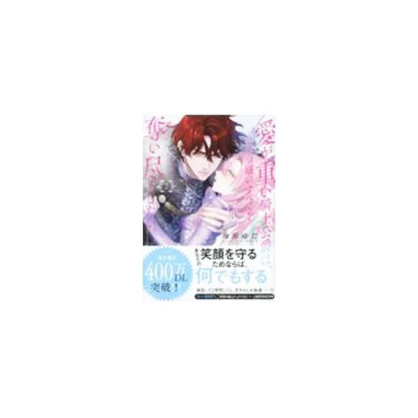 ■カテゴリ：中古コミック■ジャンル：レディースコミック■出版社：一迅社■掲載紙：ＺＥＲＯ−ＳＵＭ　ＣＯＭＩＣＳ■本のサイズ：Ｂ６版■発売日：2024/10/31■カナ：アイガオモイキシコウシャクハツイホウレイジョウノスベテヲウバイツクシタイ...