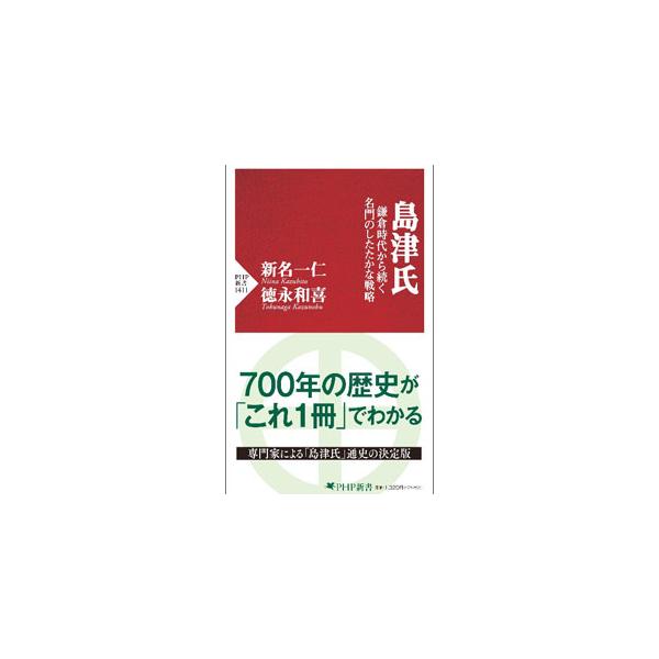 鎌倉時代から幕末まで九州南部を支配し、今なお続く武家の名門「島津家」は、どのようにして７００年もの間、勢力を保ち続けたのか。島津家歴代当主の政策に焦点を当てて、島津家の生存戦略に迫る。■カテゴリ：中古本■ジャンル：産業・学術・歴史 その他歴...