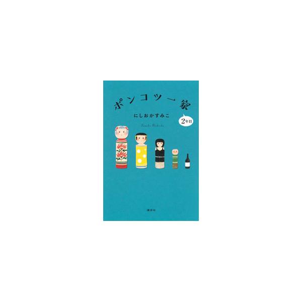 母、８０歳、認知症。姉、４７歳、ダウン症。父、８１歳、酔っ払い。元ＳＭの一発屋の女芸人・にしおかすみこが、壮絶だけど笑って泣ける、家族のリアルな物語を綴る。『ＦＲａＵ　ｗｅｂ』連載に書き下ろしを加え書籍化。■カテゴリ：中古本■ジャンル：女性...