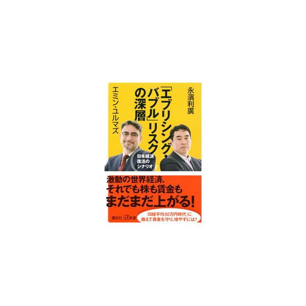 「日経平均３０万円時代」に備えて資産を守り、増やすには？　ついにはじまった「エブリシング・バブル」崩壊。この先、日本はどうなるのか？　２人のエコノミストが「日本株」の実力と可能性を見極める。■カテゴリ：中古本■ジャンル：政治・経済・法律 経...