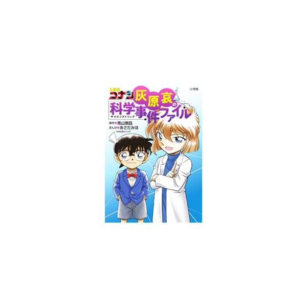 血だらけのとびら！？　タオルに浮かぶ呪いの文字！？　ゆかに顔が現れた！？　次々とおこる謎の事件。灰原哀が科学推理で事件を解決する。実験も掲載。『小学８年生』『読売ＫＯＤＯＭＯ新聞』掲載を単行本化。■カテゴリ：中古本■ジャンル：産業・学術・歴...