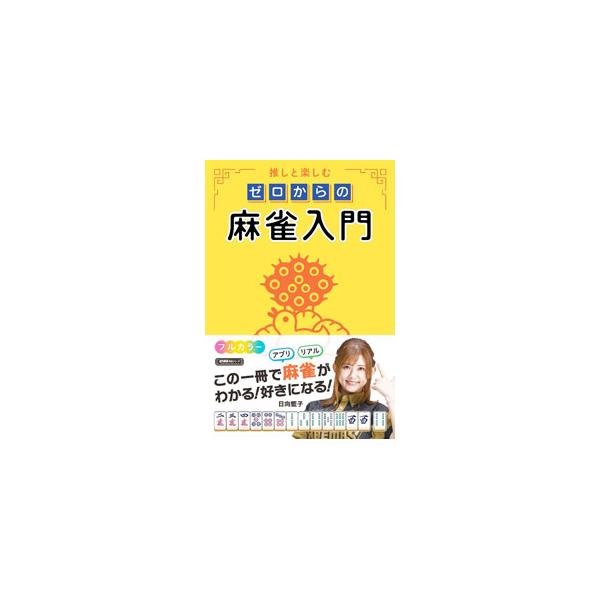 Ｍリーガー・日向藍子がおくる麻雀の入門書。基本のルールから待ち、点数、アプリ画面、リアルマナーまでをイラストとともに解説する。練習問題、麻雀タイプ別攻略法も掲載。記入欄あり。本体は背表紙なし糸綴じ。■カテゴリ：中古本■ジャンル：料理・趣味・...