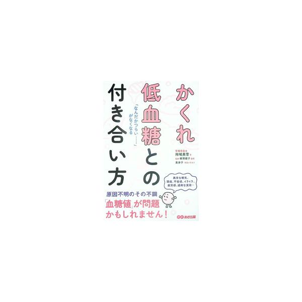 異常な眠気、頭痛、疲労感…。原因不明のその不調、「血糖値」が問題かも？　「かくれ低血糖」を改善して、元気な毎日を手に入れよう！　低血糖とは何かを解説し、低血糖と上手に付き合うための食事や睡眠の方法を紹介する。■カテゴリ：中古本■ジャンル：ス...