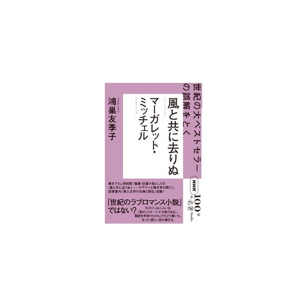 ヒロインは２人いる、実はシスターフッド小説である…。長いあいだ「大恋愛小説」として読み継がれてきた「風と共に去りぬ」を精緻に読み込み、多様な読み解き方を案内する。ＮＨＫ番組テキストをもとに書き下ろしを追加。■カテゴリ：中古本■ジャンル：文芸...