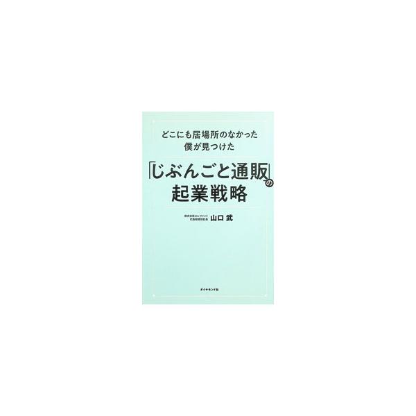 数字を追いかけない、人脈を広げない、会社を大きくしない…。転職８回、どこに行っても「はぐれ者」だった著者が、「１年間１個も売れない」から年商２０億円を達成した秘訣を公開する。■カテゴリ：中古本■ジャンル：女性・生活・コンピュータ 通販■出版...