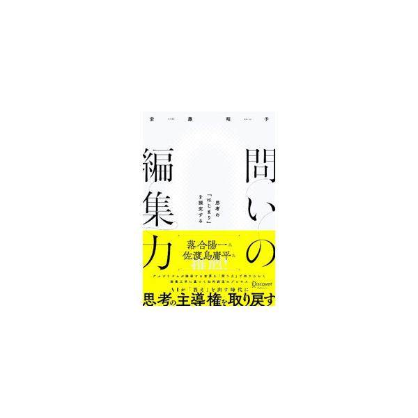 「問う力」が必要であることは多くの人が共有し始めているのに、肝心な「問い方」がわからない。なぜ問うことは難しいのか？　誰もが備え持つ「編集力」をもとに、問いが生まれ出るプロセスを４つのフェーズで考える。■カテゴリ：中古本■ジャンル：産業・学...