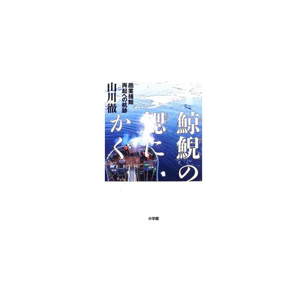 反捕鯨団体の過激な妨害活動、国際社会からの批判。日本の捕鯨は、幾度も障壁にぶつかってきた。絶体絶命な状況のなか、いかにして日本の捕鯨は続いてきたのか？　捕鯨船に乗船取材し、捕鯨業界の「再起への航跡」を辿る。■カテゴリ：中古本■ジャンル：産業...