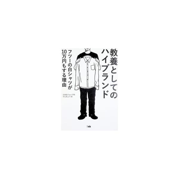 なんの変哲もない白シャツが普通に１０万を超える世界。ハイブランドの服はどうして高いのか？　ディオール、サンローラン、グッチから、ラフシモンズ、サカイ、オーラリーなど現代ブランドまで、服飾の歴史を楽しく解説。■カテゴリ：中古本■ジャンル：産業...