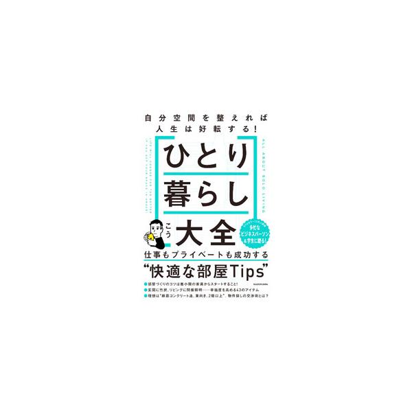 仕事もプライベートも充実した毎日を過ごすために、理想の部屋をつくろう。ひとり暮らしの部屋を快適にするマストアイテムや部屋が整う住まいの知識、引っ越しを決めたら知っておきたいこと、賃貸借契約の基礎知識を紹介する。■カテゴリ：中古本■ジャンル：...
