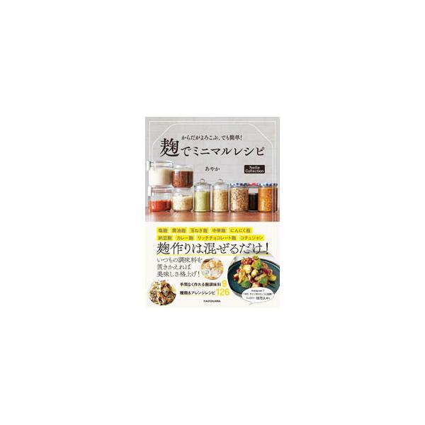 基本の麹５種類と、アレンジ麹４種類の作り方を紹介し、美味しく作るコツや失敗しないポイントを丁寧に解説。さらに、作った麹を使ったレシピも、全工程写真つきで掲載する。■カテゴリ：中古本■ジャンル：料理・趣味・児童 料理・食品その他■出版社：ＫＡ...