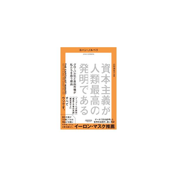 金持ちがいない世界では貧乏人はもっと貧しくなる、資本主義以前のほうが「搾取」も「環境破壊」もひどかった…。資本主義が「正義」である理由を、データで解説する。■カテゴリ：中古本■ジャンル：政治・経済・法律 経済学・経済事情■出版社：ニューズピ...