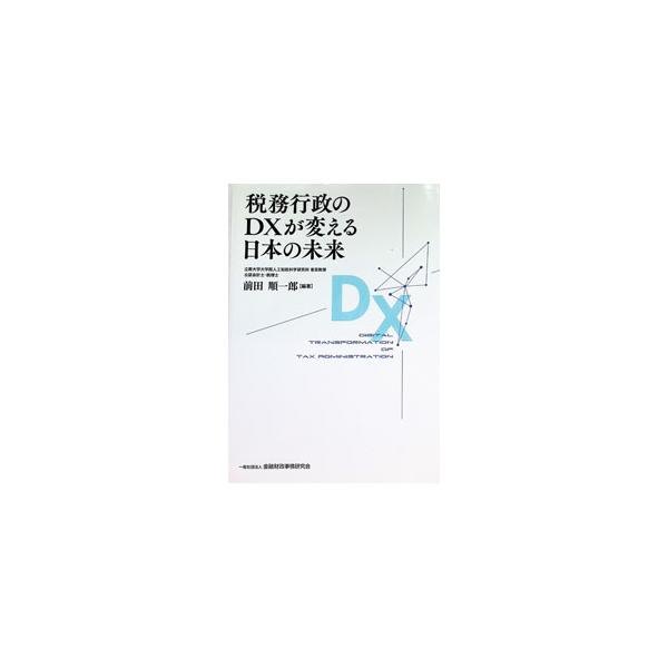 税務行政のＤＸとは何か？　税務当局、フィンテックの第一人者、税務・会計の実務家、経済学者らが、税務行政のＤＸについて多角的に論点を整理し、将来を展望する。■カテゴリ：中古本■ジャンル：ビジネス 税金■出版社：金融財政事情研究会■出版社シリー...