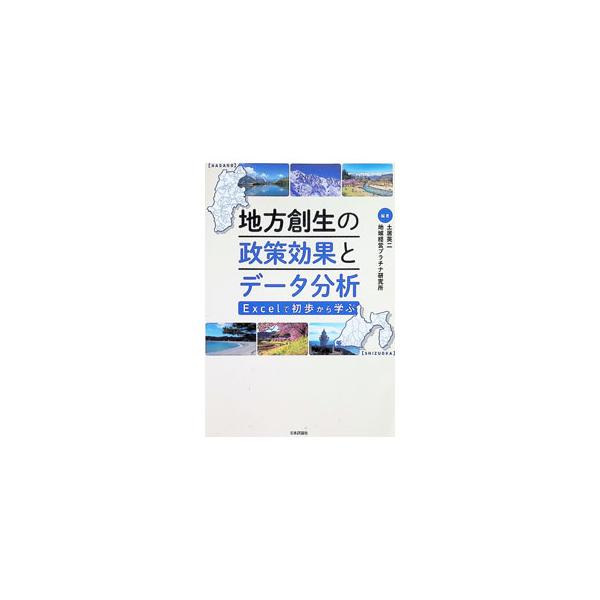 地方創生の政策効果を、主にエクセルを用いてデータで分析する方法を解説。長野県と静岡県を対象にした分析事例も収録する。エビデンスに基づく政策立案の一助として使える一冊。■カテゴリ：中古本■ジャンル：政治・経済・法律 地方自治■出版社：日本評論...