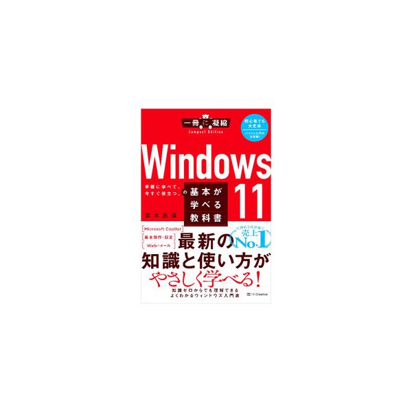 初期設定から基本操作、ファイルとフォルダー、インターネット、デバイス、メール（Ｏｕｔｌｏｏｋ）まで、Ｗｉｎｄｏｗｓ　１１の知識と使い方をやさしく解説した入門書。ＡＩ機能「Ｃｏｐｉｌｏｔ」についても説明する。■カテゴリ：中古本■ジャンル：女性...