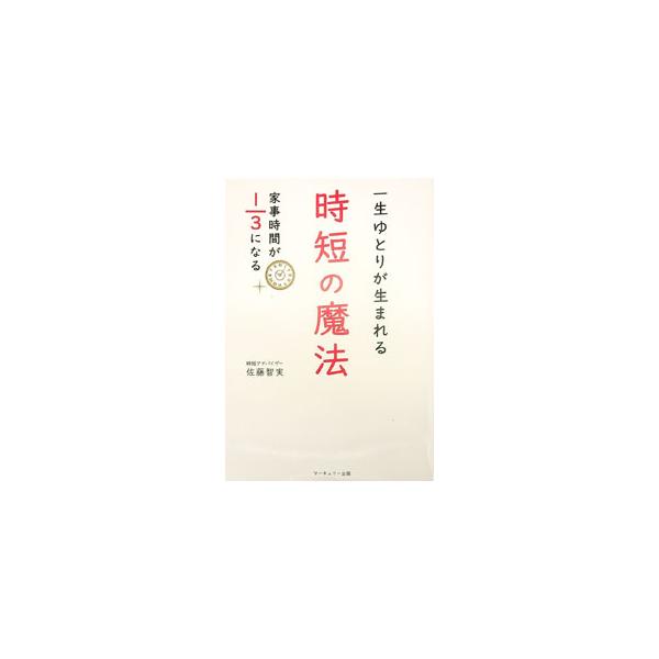 「悪循環の原因は３つのムダ」「１０００個のレシピを知っても幸せになれない」…。「１５分で夕飯完成」を叶える時短アドバイザーが、１日１時間で家事が終わるシンプルな方法を伝授する。■カテゴリ：中古本■ジャンル：女性・生活・コンピュータ 家庭■出...