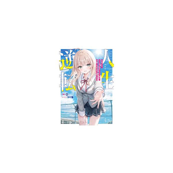 ■カテゴリ：中古本■ジャンル：文芸 ライトノベル　男性向け■出版社：ＫＡＤＯＫＡＷＡ■出版社シリーズ：角川スニーカー文庫■本のサイズ：文庫■発売日：2024/11/01■カナ：ジンセイギャクテンウワキサレエンザイヲキセラレタオレガガクエンイ...