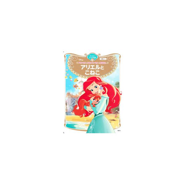 ■カテゴリ：中古本■ジャンル：料理・趣味・児童 絵本■出版社：講談社■出版社シリーズ：ディズニーゴールド絵本■本のサイズ：単行本■発売日：2022/07/28■カナ：プリンセストカワイイペットノオハナシアリエルトコネコディズニーゴールドエホ...