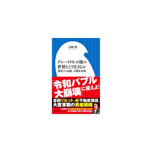 あらゆる資産が高騰を続ける「令和バブル」。歴史的な大転換期「グレートリセット」の真っ只中で、不動産市場、金融システム、社会はどう変化していくのか。激動期の変化を読み解き、来るべき未来への布石を打つための指南書。■カテゴリ：中古本■ジャンル：...