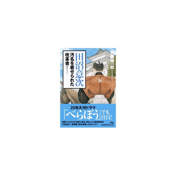 幕府の財政難に立ち向かい、民間活力も取り入れ、バラエティーに富んだ新規事業を積極展開。だが、商人が贈る賄賂により政治が腐敗、失脚し…。賄賂政治家と言われ、その評価を曲げられた田沼意次の改革者としての実像に迫る。■カテゴリ：中古本■ジャンル：...