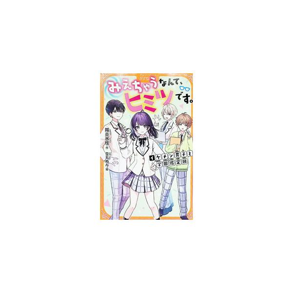 付喪神を見ることができる中１の雪乃。学校では目立たないようにしようと思っていたが、制服の採寸式でとある事件に巻き込まれてしまう。イケメン男子たちに力を貸してほしいとも頼まれて…。『アルファポリス』掲載を書籍化。■カテゴリ：中古本■ジャンル：...
