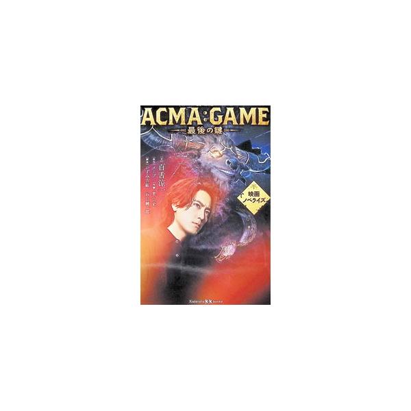 織田照朝は、中学生のときに父親から「悪魔の鍵」を譲り受けた。人々を「欲」で狂わせる悪魔の鍵。父が最後に遺した言葉を手がかりに、照朝は鍵集めの旅を続けるが…。２０２４年公開映画のノベライズ。■カテゴリ：中古本■ジャンル：文芸 小説一般■出版社...