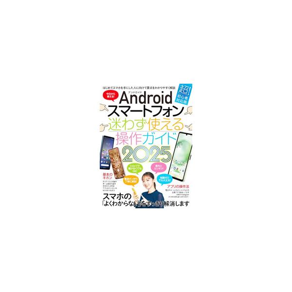 Ａｎｄｒｏｉｄスマホの「よくわからない」をすっきり解消！　はじめてスマホを手にした人に向けて、基本の操作から、アプリの使い方、覚えておきたい便利な操作、トラブル対処法まで、要点をわかりやすく解説する。■カテゴリ：中古本■ジャンル：産業・学術...