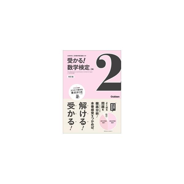 ■カテゴリ：中古本■ジャンル：産業・学術・歴史 数学■出版社：Ｇａｋｋｅｎ■出版社シリーズ：■本のサイズ：単行本■発売日：2024/10/01■カナ：ウカルスウガクケンテイニキュウ ニホンスウガクケンテイキョウカイ
