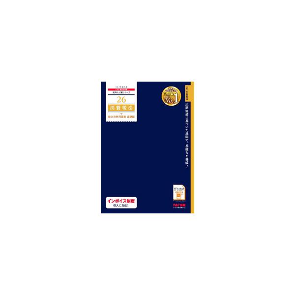 ■カテゴリ：中古本■ジャンル：ビジネス 税金■出版社：ＴＡＣ株式会社出版事業部■出版社シリーズ：■本のサイズ：単行本■発売日：2024/10/01■カナ：ショウヒゼイホウソウゴウケイサンモンダイシュウ タックシュッパン
