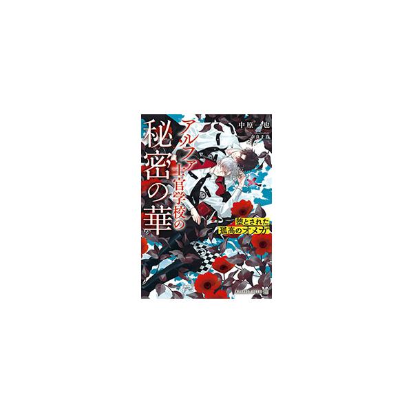 ■カテゴリ：中古本■ジャンル：文芸 ボーイズラブ■出版社：二見書房■出版社シリーズ：ＣＨＡＲＡＤＥ　ＢＵＮＫＯ■本のサイズ：文庫■発売日：2024/11/25■カナ：アルファシカンガッコウノヒミツノハナオトサレタココウノオメガ ナカハラカズヤ