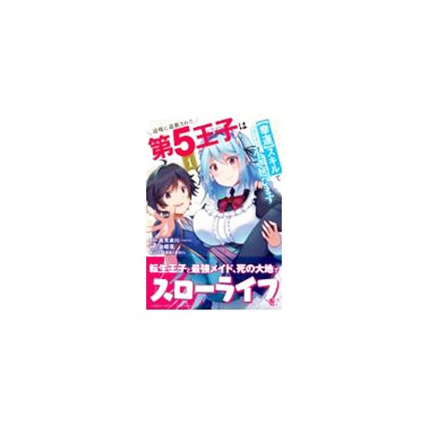 ■カテゴリ：中古コミック■ジャンル：青年■出版社：竹書房■掲載紙：バンブー・コミックス■本のサイズ：Ｂ６版■発売日：2024/11/07■カナ：ヘンキョウニツイホウサレタダイゴオウジハコウウンスキルデサクサクイキノビマス ユキミゾレ