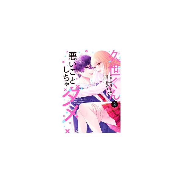 ■カテゴリ：中古コミック■ジャンル：レディースコミック■出版社：スターツ出版■掲載紙：ｎｏｉｃｏｍｉ　ＣＯＭＩＣＳ■本のサイズ：Ｂ６版■発売日：2024/11/08■カナ：クゼクンワルイコトシチャダメ ナカツキカナ