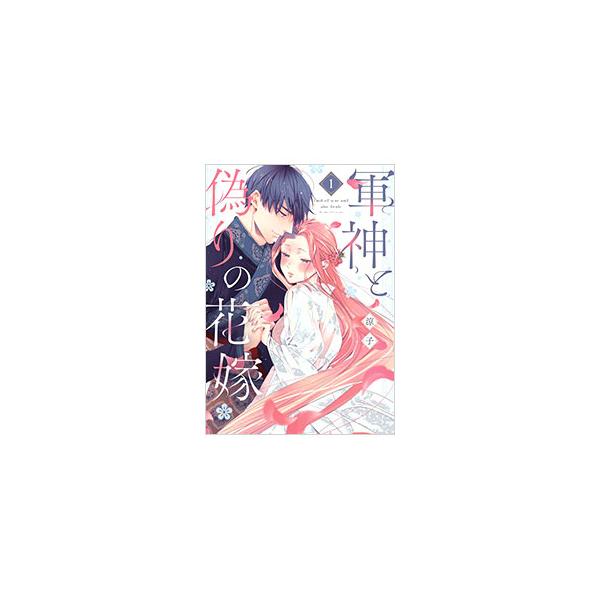 ■カテゴリ：中古コミック■ジャンル：レディースコミック■出版社：大誠社■掲載紙：Ｏｎｌｙ　Ｌｉｐｓ　ｃｏｍｉｃｓめちゃコミックオリジナル■本のサイズ：Ｂ６版■発売日：2024/11/08■カナ：グンシントイツワリノハナヨメ リョウコ