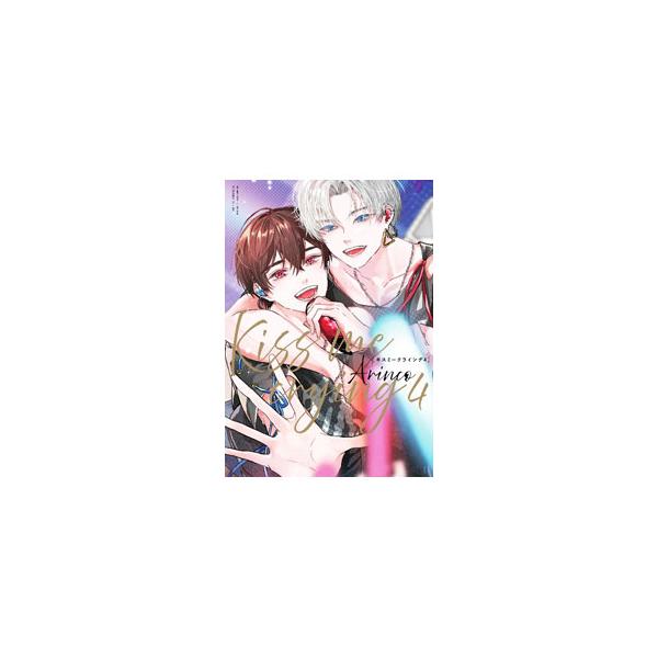 ■カテゴリ：中古コミック■ジャンル：ボーイズラブ■出版社：リブレ■掲載紙：ビーボーイコミックス　ＤＸ■本のサイズ：Ｂ６版■発売日：2024/11/09■カナ：キスミークライング アリンコ