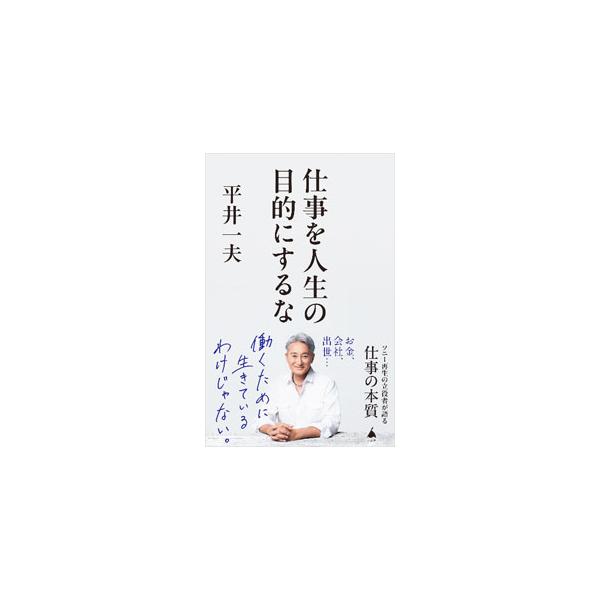 仕事の基礎力の養い方、社会人としての自分の磨き方、人脈を広げるよりも大切なこと…。ソニー再生の立役者が、次世代を担う若者たちに向けて、自身の経験談を交えながら、働くことの本質を語る。■カテゴリ：中古本■ジャンル：ビジネス 自己啓発■出版社：...
