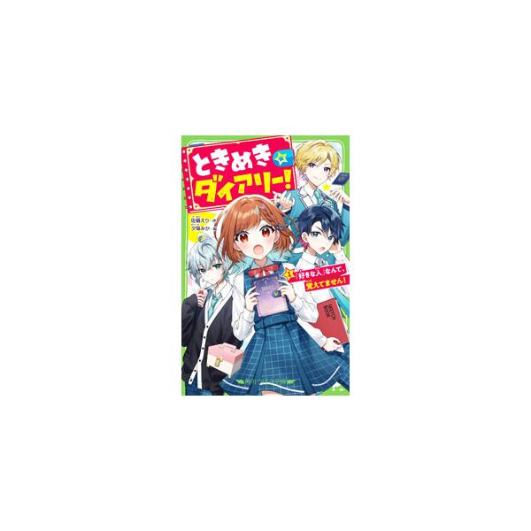 記憶をなくした中学生・みそらは、理由あって「好きだった人」を探すことに。日記のシチュエーションを３人の男子と再現すると、ドキッと記憶がよみがえって…！？　記憶喪失ラブコメ。■カテゴリ：中古本■ジャンル：文芸 小説一般■出版社：ＫＡＤＯＫＡＷ...