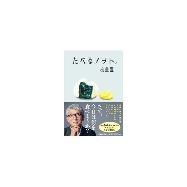 記憶に残る料理には、その時代、その瞬間のドラマ、自分の人生そのものが詰まっている−。俳優・松重豊が「食の記憶」を綴ったエッセイ集。『クロワッサン』連載に書き下ろしを加えて書籍化。■カテゴリ：中古本■ジャンル：料理・趣味・児童 料理・食品その...