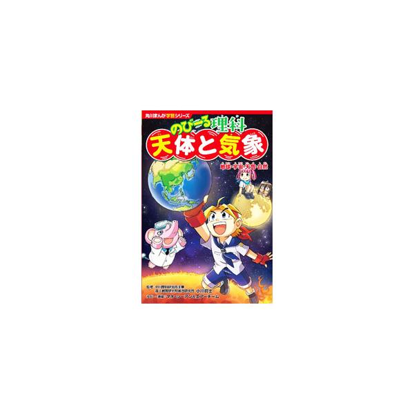 科学まんが「どっちが強い！？」シリーズのジェイクたちといっしょに、地球をとりまく自然について楽しく学ぼう！　太陽の動き、水の性質…。小学校の理科（地学）の内容を、身近な例や図・写真とともにわかりやすく解説。■カテゴリ：中古本■ジャンル：産業...