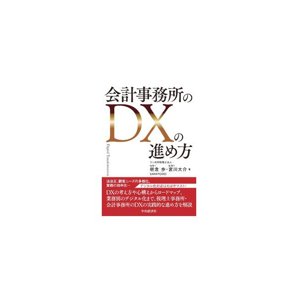 ＤＸの考え方や心構えからロードマップ、業務別のデジタル化まで、税理士事務所・会計事務所のＤＸの実践的な進め方を解説。デジタル化の必要性とその戦略を深掘りする。ＤＸビジョンマップ等の資料も収録。■カテゴリ：中古本■ジャンル：ビジネス 税金■出...