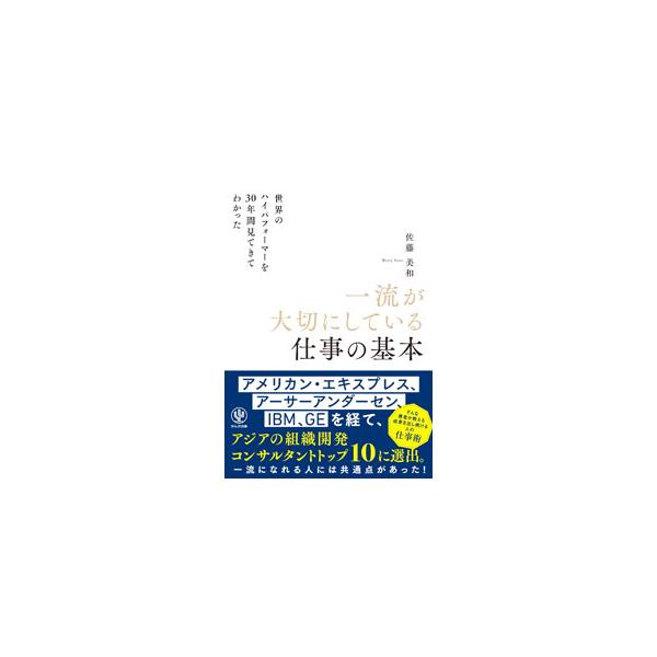 情報は惜しみなく共有する、メールはとにかくシンプルに、仮説検証を積み重ねる、部下は頻繁には褒めない、見えない報酬にも敏感になる…。一流になれる人に共通の、高い成果を生み出す５０の仕事術を紹介する。■カテゴリ：中古本■ジャンル：ビジネス 企業...