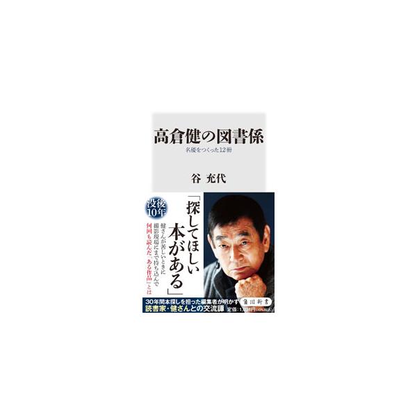 読んだ活字が、生き方が芝居に出る−。これだと思った一冊を、ボロボロになるまで繰り返し読んだ俳優・高倉健。彼が求める本を探して調達した「図書係」が、健さんとの書籍を介した交流を明かす。■カテゴリ：中古本■ジャンル：女性・生活・コンピュータ 映...