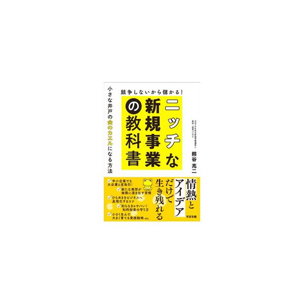 ニッチ事業のヒントは、今生活している空間、街の中に常に現れている。中小企業の厳しい現状への打開策となり得る、高利益＆企業価値ＵＰの「ニッチなオンリーワンビジネス」＝「金のカエル」の構築法を解説する。■カテゴリ：中古本■ジャンル：ビジネス 企...