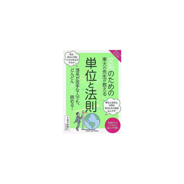 社会制度と世界観の両方で活躍し、しっかりと支える「単位と法則」。絶妙な協奏曲のように相互に影響し合いながら発展してきた「単位と法則」について、イラストや図を交えわかりやすく解説する。■カテゴリ：中古本■ジャンル：産業・学術・歴史 物理学■出...