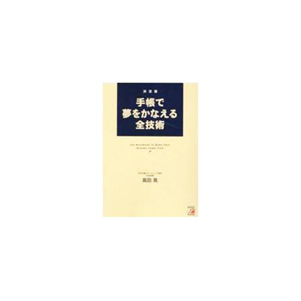 手帳は人生をデザインする最強のツール。オリジナルのマイ手帳のつくり方から、夢をかなえる５つのステップ、着実に夢に近づく時間戦略、明日を変える７つの成功習慣まで、夢をかなえる手帳術を紹介する。■カテゴリ：中古本■ジャンル：産業・学術・歴史 学...