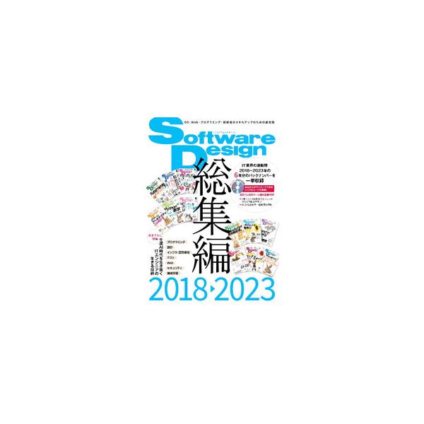 付属ＤＶＤ−ＲＯＭにＰＤＦ形式で収録された、『Ｓｏｆｔｗａｒｅ　Ｄｅｓｉｇｎ』２０１８年１月号〜２０２３年１２月号の記事一覧と、書き下ろし特集を掲載。Ｗｅｂから記事ＰＤＦをダウンロードするためのパスコード付き。■カテゴリ：中古本■ジャンル：...