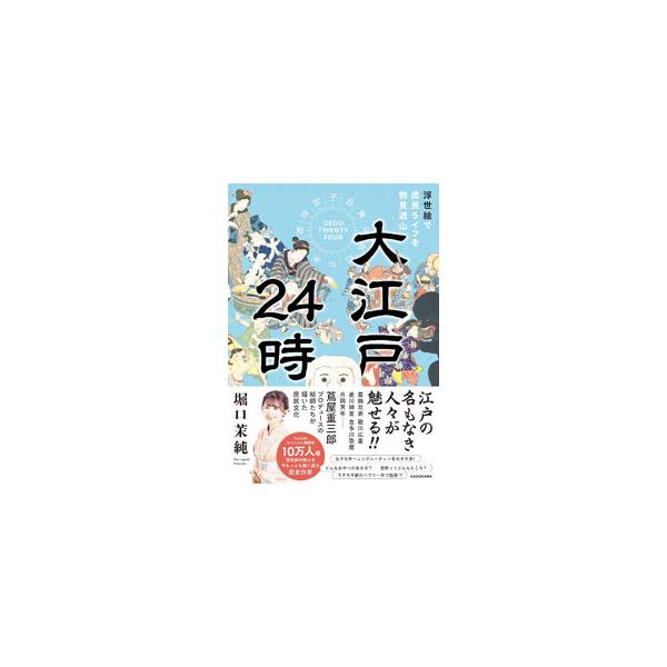 江戸時代後期のある１日を舞台に、「食事、服装、住宅、買い物、レジャー、仕事」など、庶民の日常を浮世絵を見ながら追体験する。「江戸庶民に人気の旅行先は？」など、江戸生活の疑問に答えるＱ＆Ａも収録。■カテゴリ：中古本■ジャンル：産業・学術・歴史...