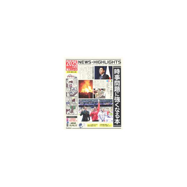 ■カテゴリ：中古本■ジャンル：政治・経済・法律 社会その他■出版社：Ｇａｋｋｅｎ■出版社シリーズ：■本のサイズ：単行本■発売日：2024/10/01■カナ：ジジモンダイニツヨクナルホンチュウガクコウコウニュウシ２０２５ネンニュウシヨウジュウ...